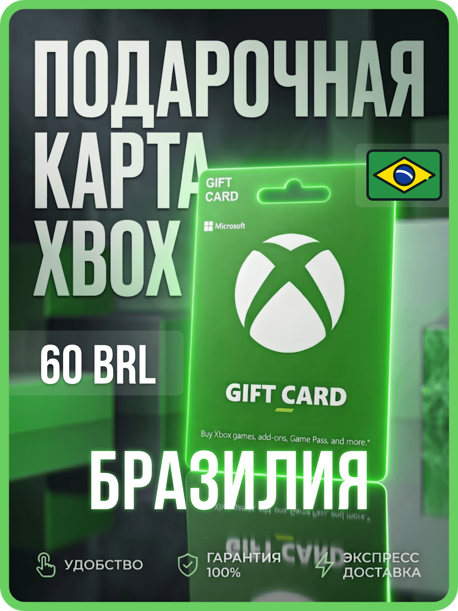 Подарочная карта XBOX 60 BRL / Бразилия / Пополнение счета, Цифровой код / XBOX Gift Card Brazil