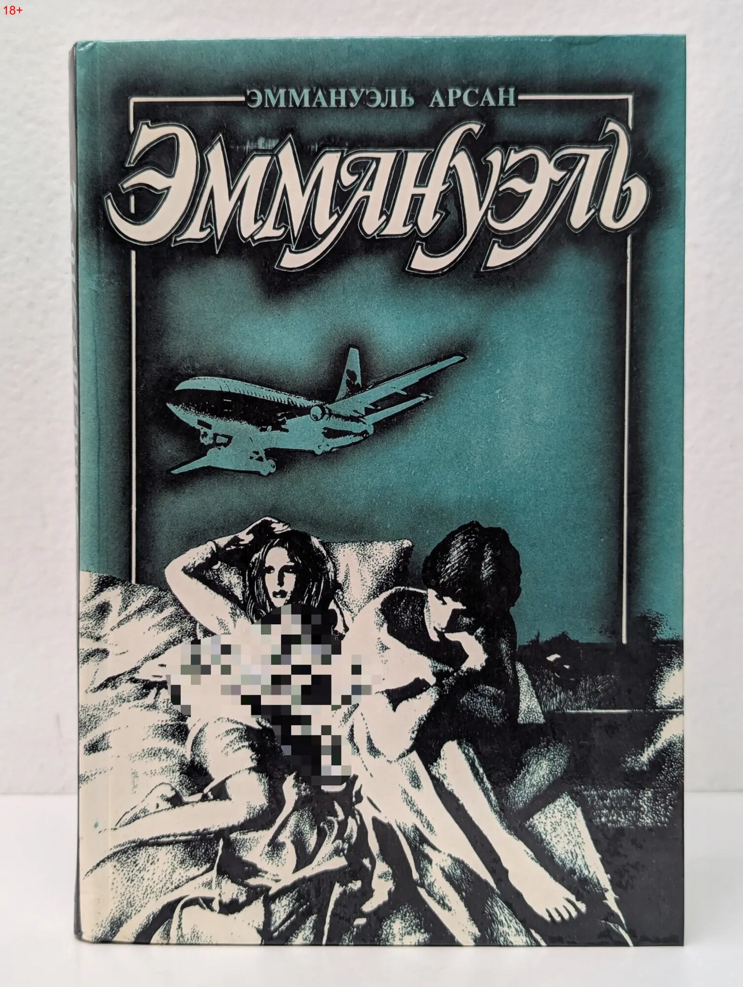 Эммануэль или любовь к искусству. Том 2 Арсан Эммануэль 1992
