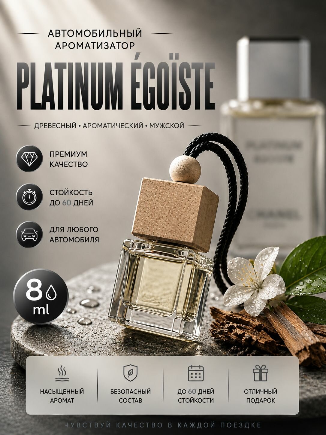 Ароматизатор для автомобиля Platinum Egoiste, Автопарфюм Платинум Эгоист , пахучка в машину 8 мл
