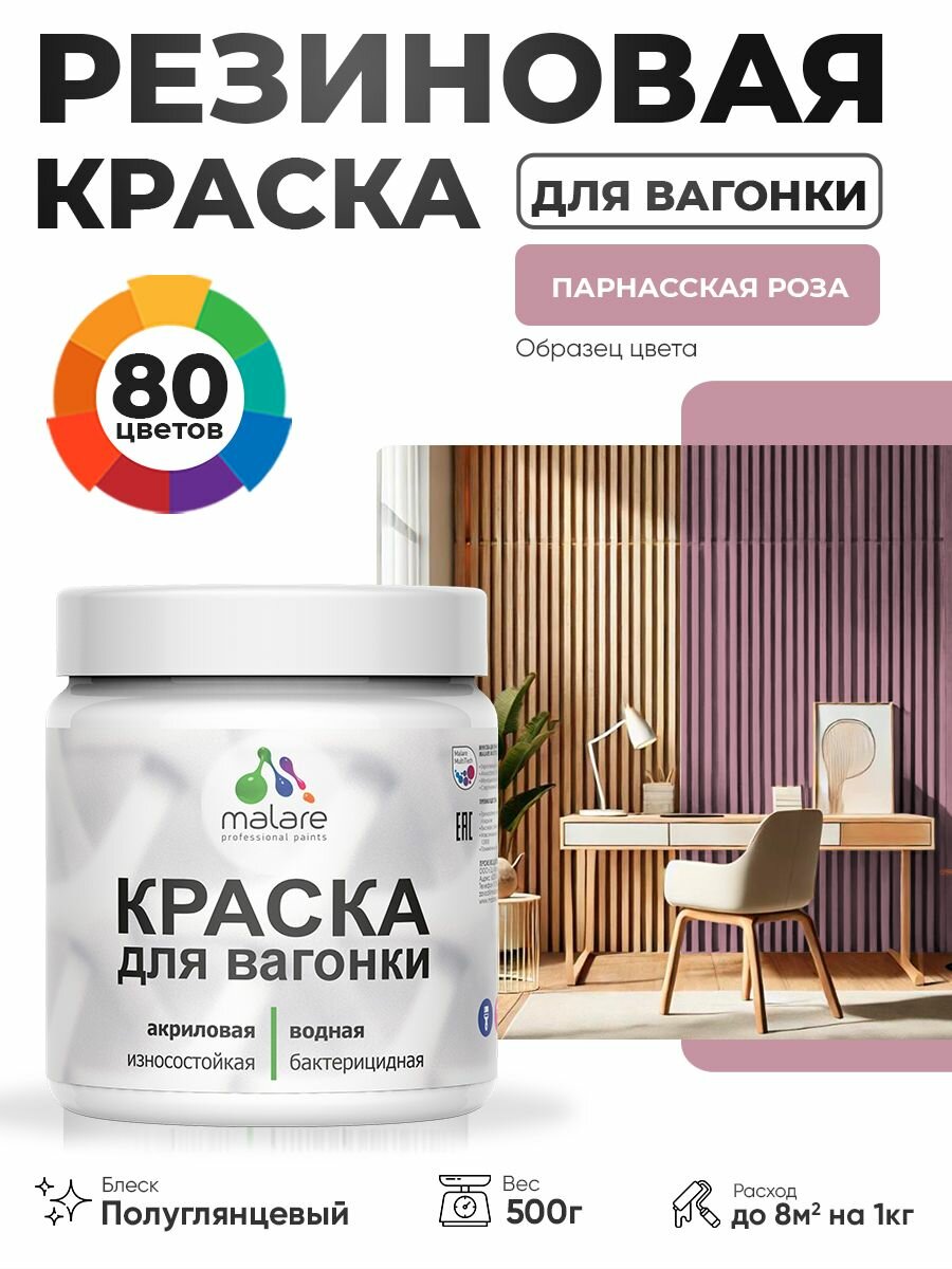 Резиновая краска для вагонки Malare для дерева, для фасадов и интерьера с антисептическим эффектом, быстросохнущая, без запаха, полуглянцевая, парнасская роза, 0.5 кг