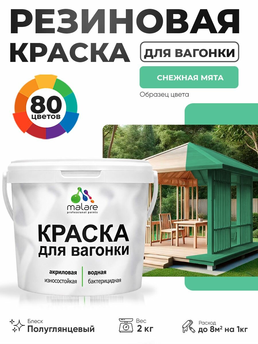 Резиновая краска для вагонки Malare для дерева, для фасадов и интерьера с антисептическим эффектом, быстросохнущая, без запаха, полуглянцевая, снежная мята, 2 кг