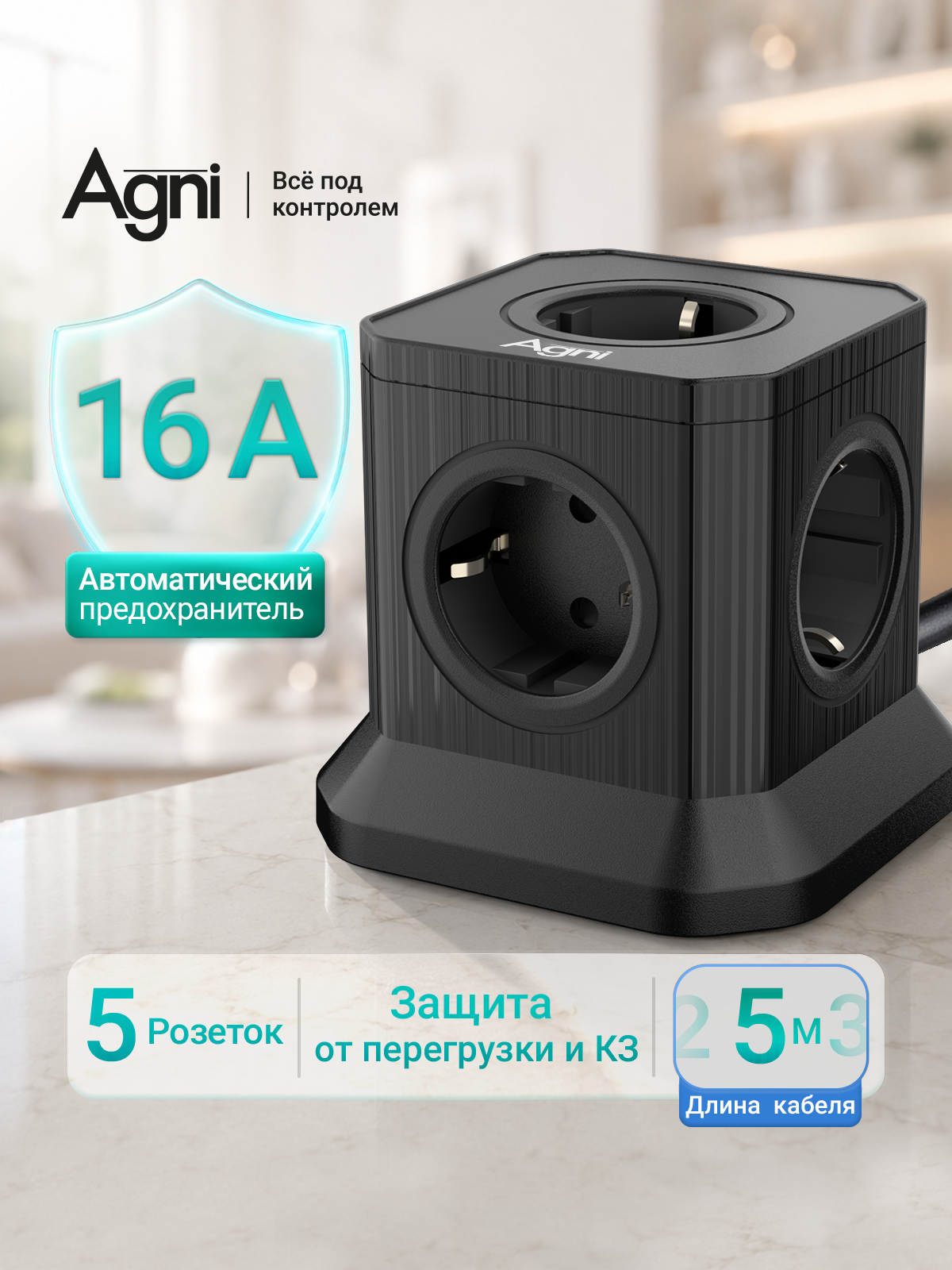 Сетевой фильтр, AGNI, 5 розеток, с предохранителем и заземлением, кабель 5м, черный