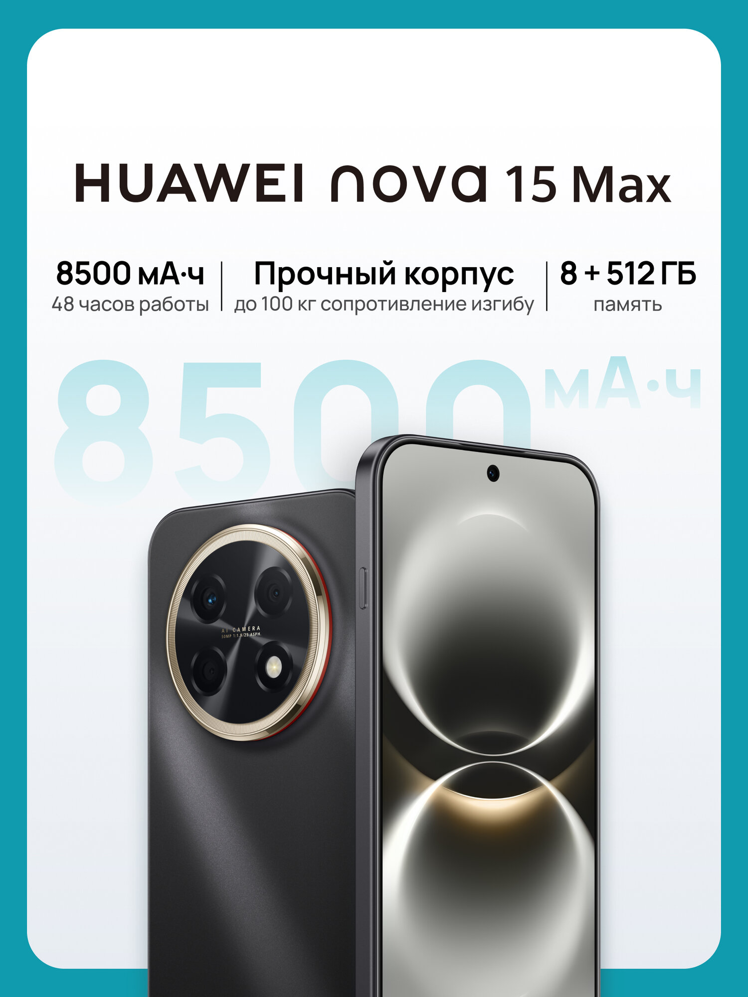 Смартфон HUAWEI nova 15 Max, 8500 мА·ч, 6.8 OLED, Стереодинамики, 8Гб + 512 Гб, Ростест (EAC), черный