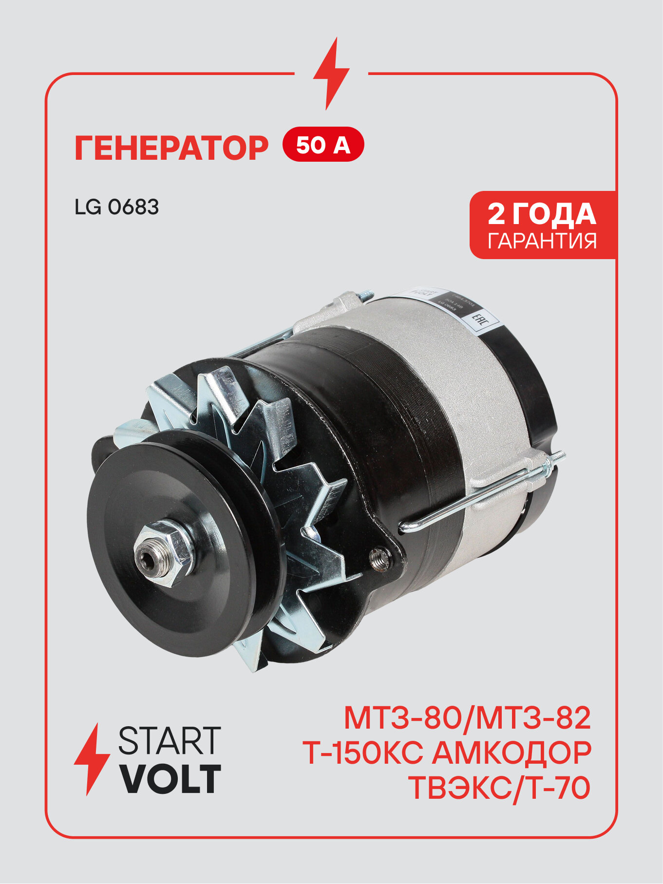 Генератор для спецтехники МТЗ-80/82/Т-150КС/Амкодор/ТвЭкс/Т-70 50 А LG 0683
