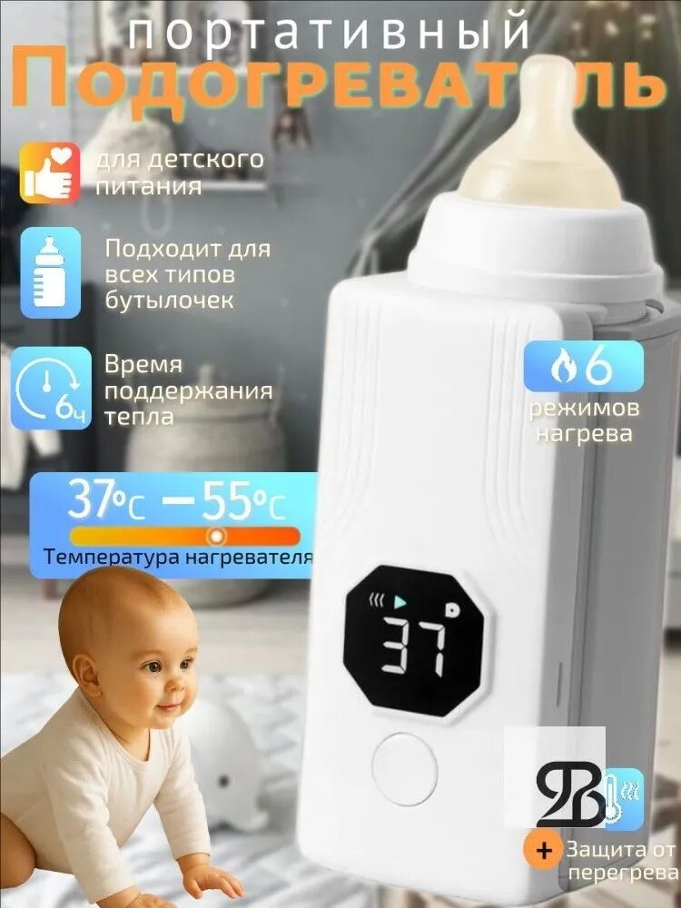 Портативный подогреватель для детского питания для всех типов бутылочек, 6 режимов нагрева