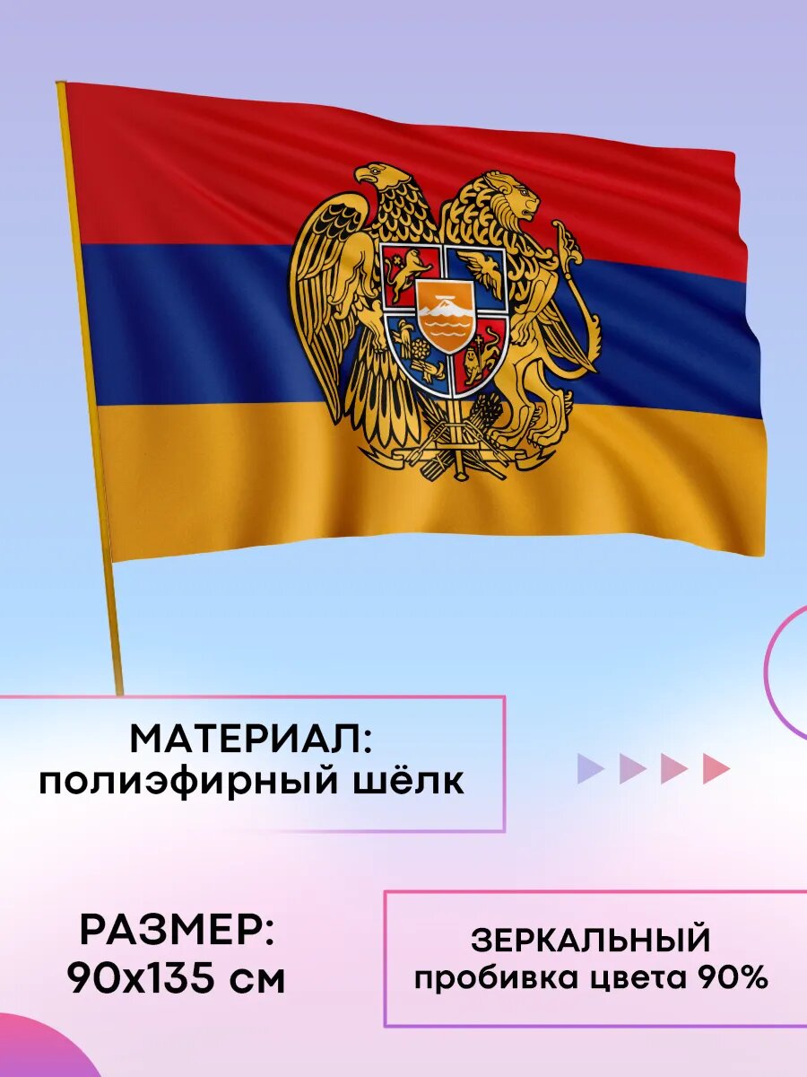 Флаг Армения с гербом