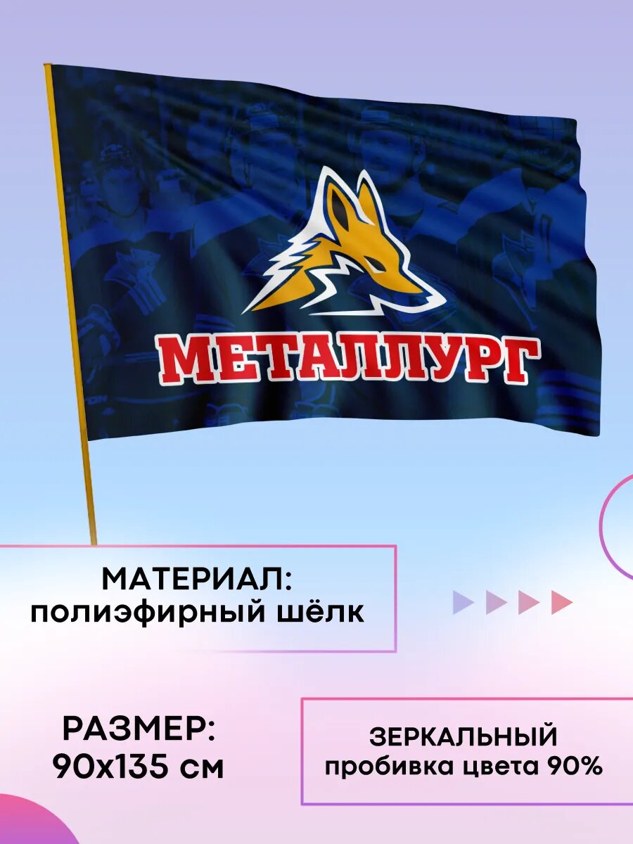 Флаг ХК "Металлург Лис"