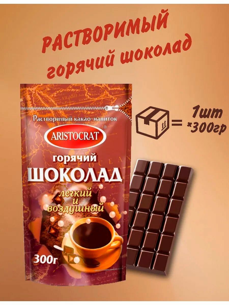 Горячий шоколад Легкий и воздушный 300гр