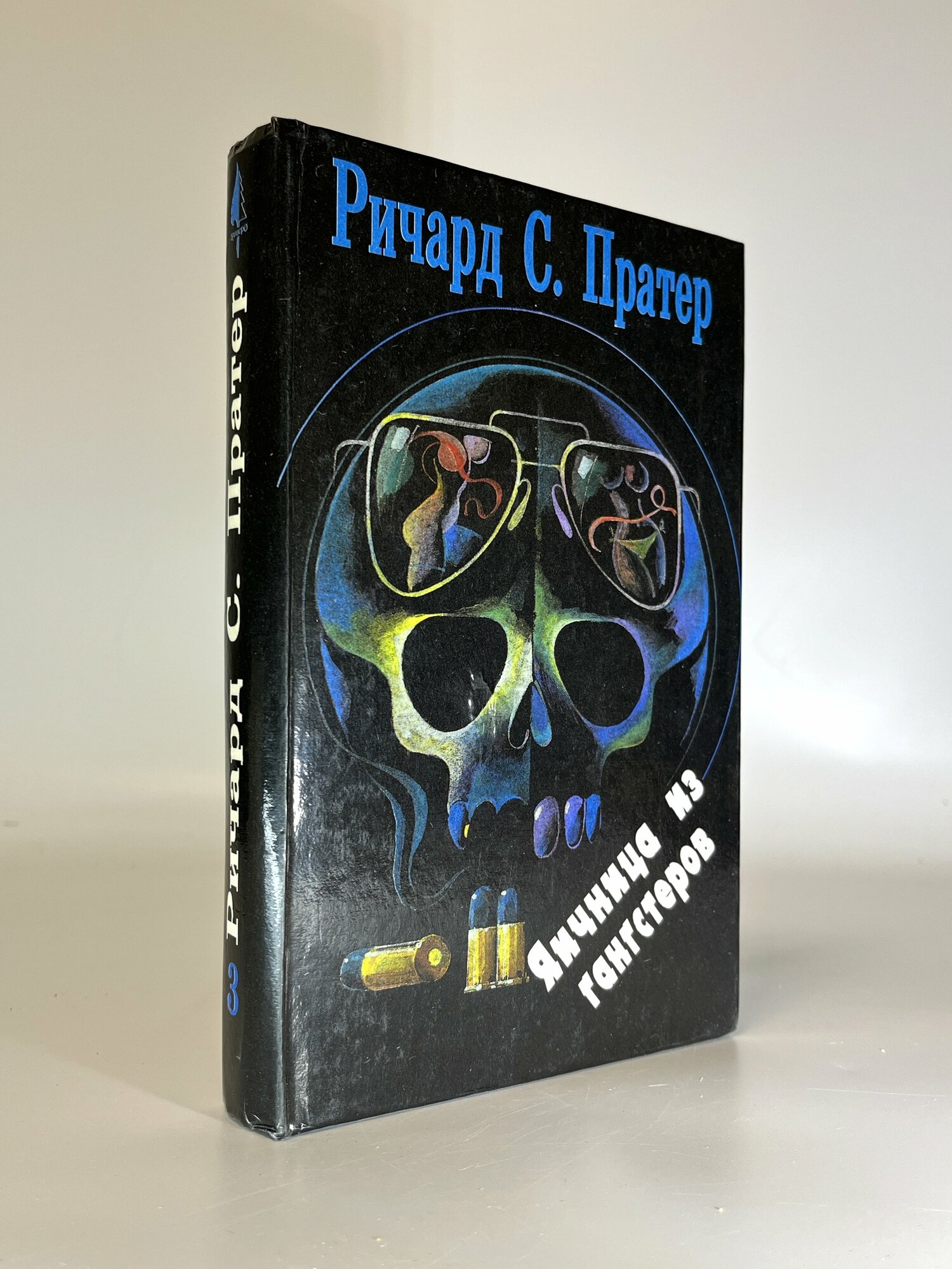 Яичница из гангстеров. Ричард С. Пратер. Букинистическая книга в отличном состоянии.