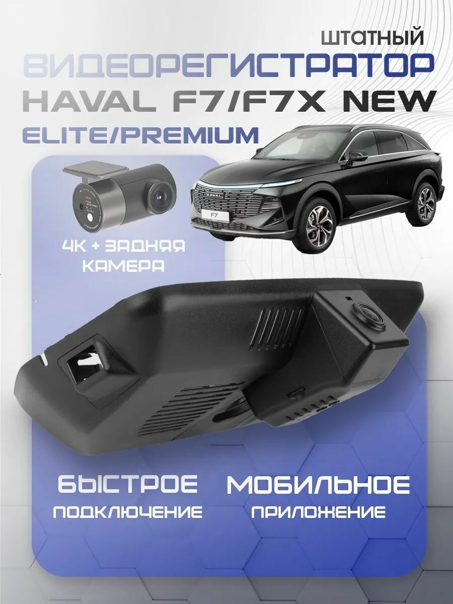 Видеорегистратор Haval F7 new 2-cam 2025 Elite/Premium