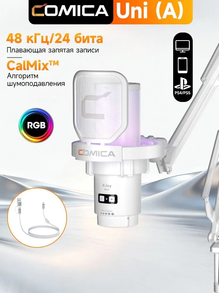 COMICA Микрофон игровой (для стриминга) EJoy Uni(A) Проводной USB-конденсаторный игровой микрофон с подвесным кронштейном, RGB-освещением, подходит для ПК, ноутбуков и смартфонов, зеркальный