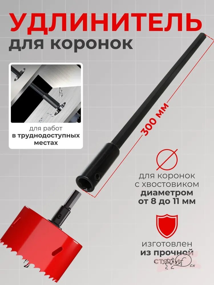 Удлинитель 300 мм / Переходник Адаптер с шестигранным хвостовиком для биметаллических коронок