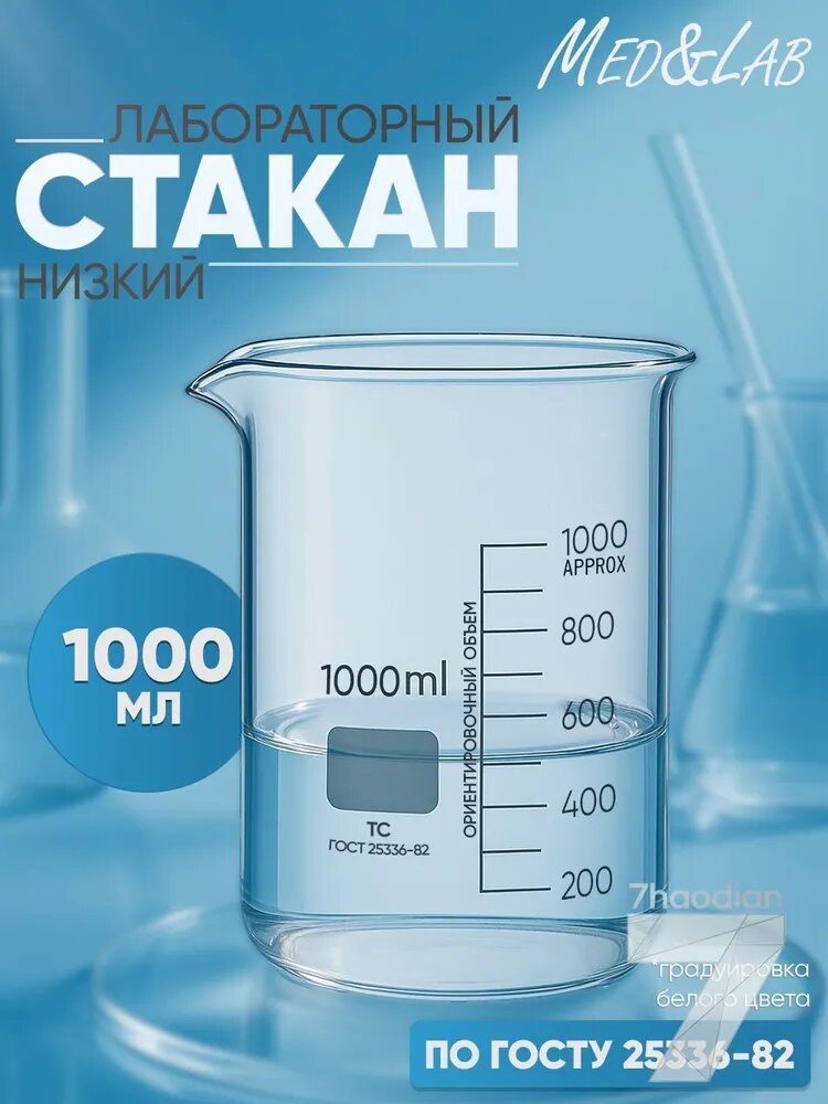 Стакан мерный 1000 мл (лабораторный, тип Н, низкий с делениями и носиком, термостойкий)