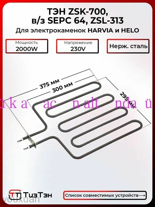 ТЭН HARVIA, HELO, ZSK-700, 2000W/230V, для печи, сауны, в/з SEPC 64, ZSL-313