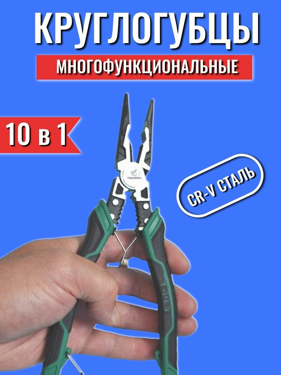 Длинногубцы утконосы пассатижи плоскогубцы Технорез 210мм.