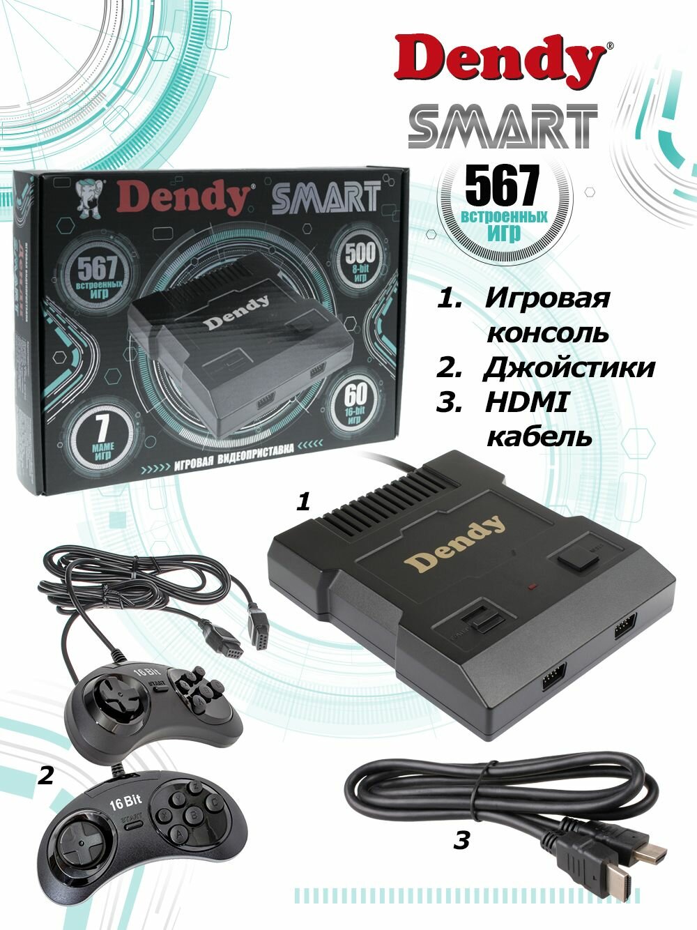 Dendy Smart 567 игр HDMI