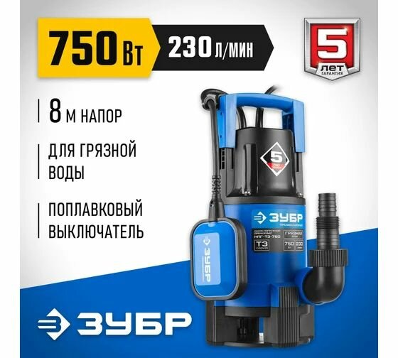 Дренажный насос 750 Вт для грязной воды ЗУБР Профессионал НПГ-Т3-750