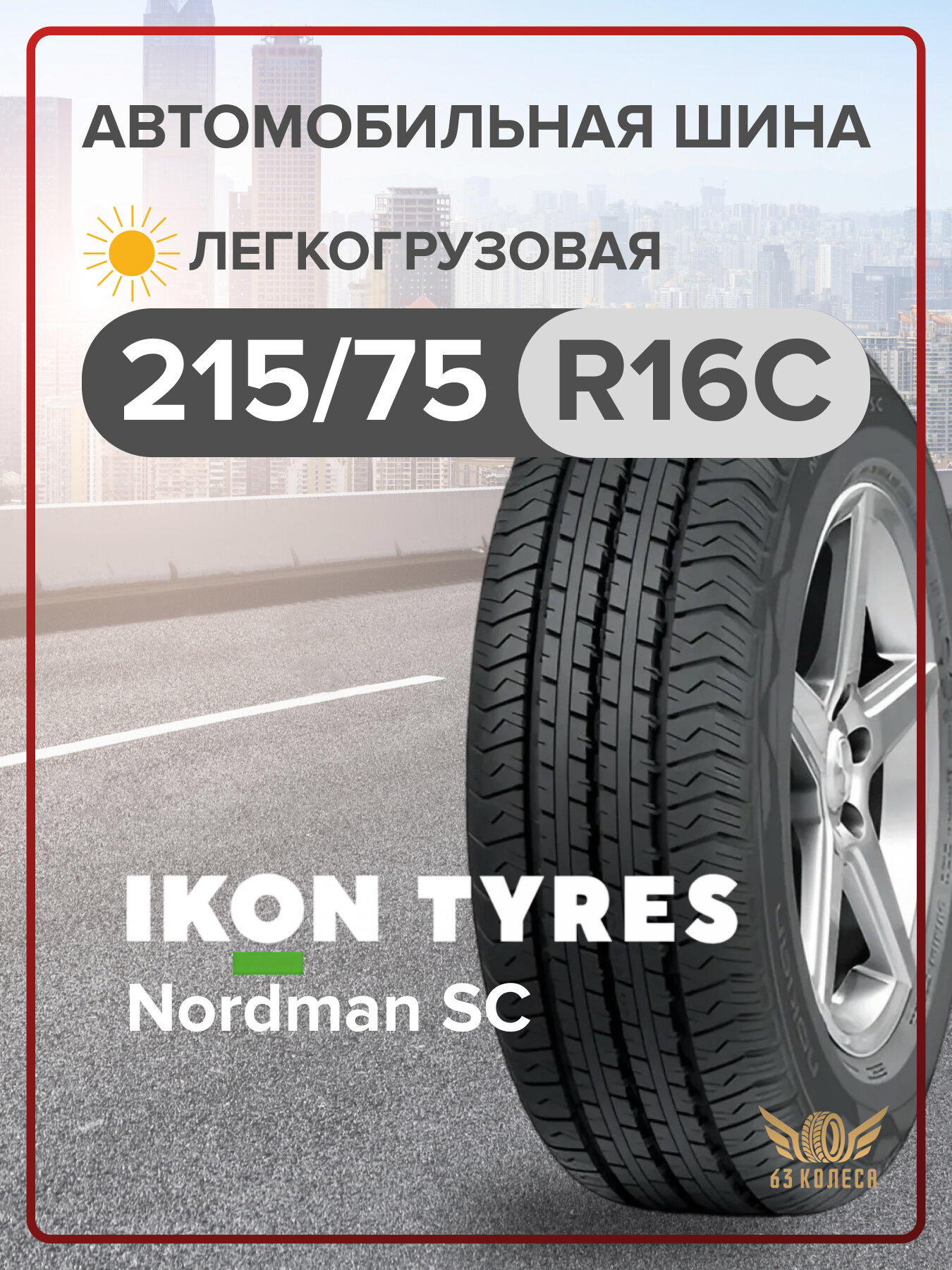 Летние шины Ikon Tyres Nordman SC 215/75 R16C 116/114S TL легкогрузовые