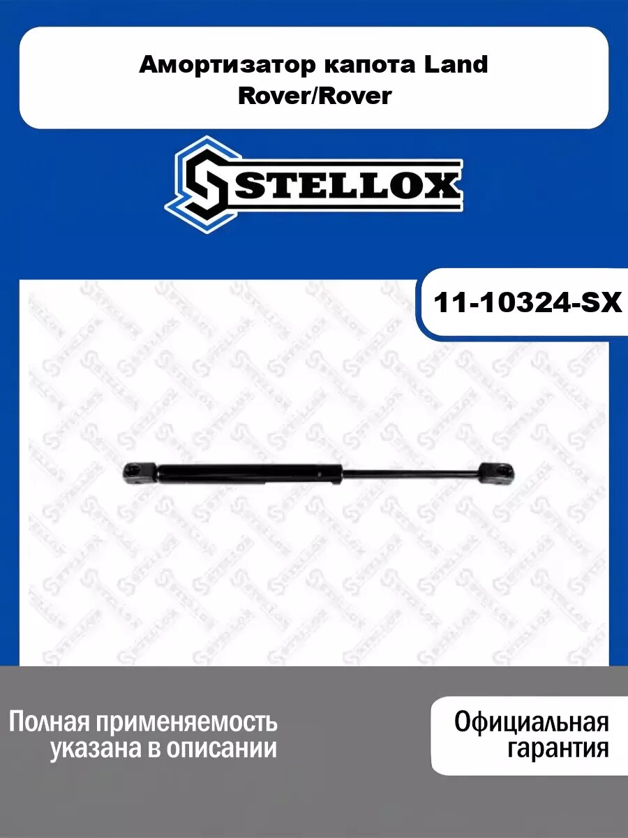 Амортизатор капота Land Rover/Rover STELLOX 11-10324-SX