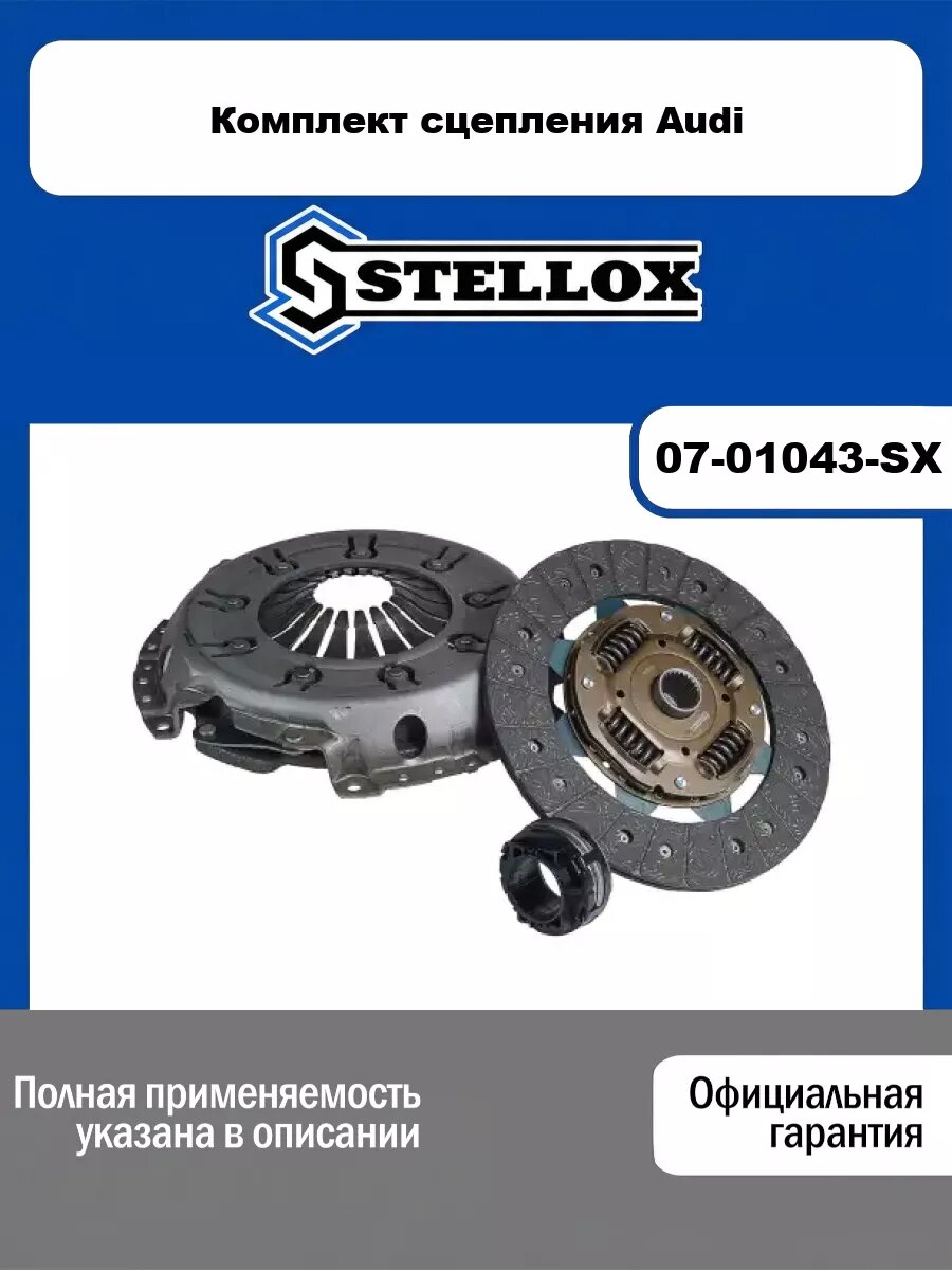 Комплект сцепления Audi STELLOX 07-01043-SX