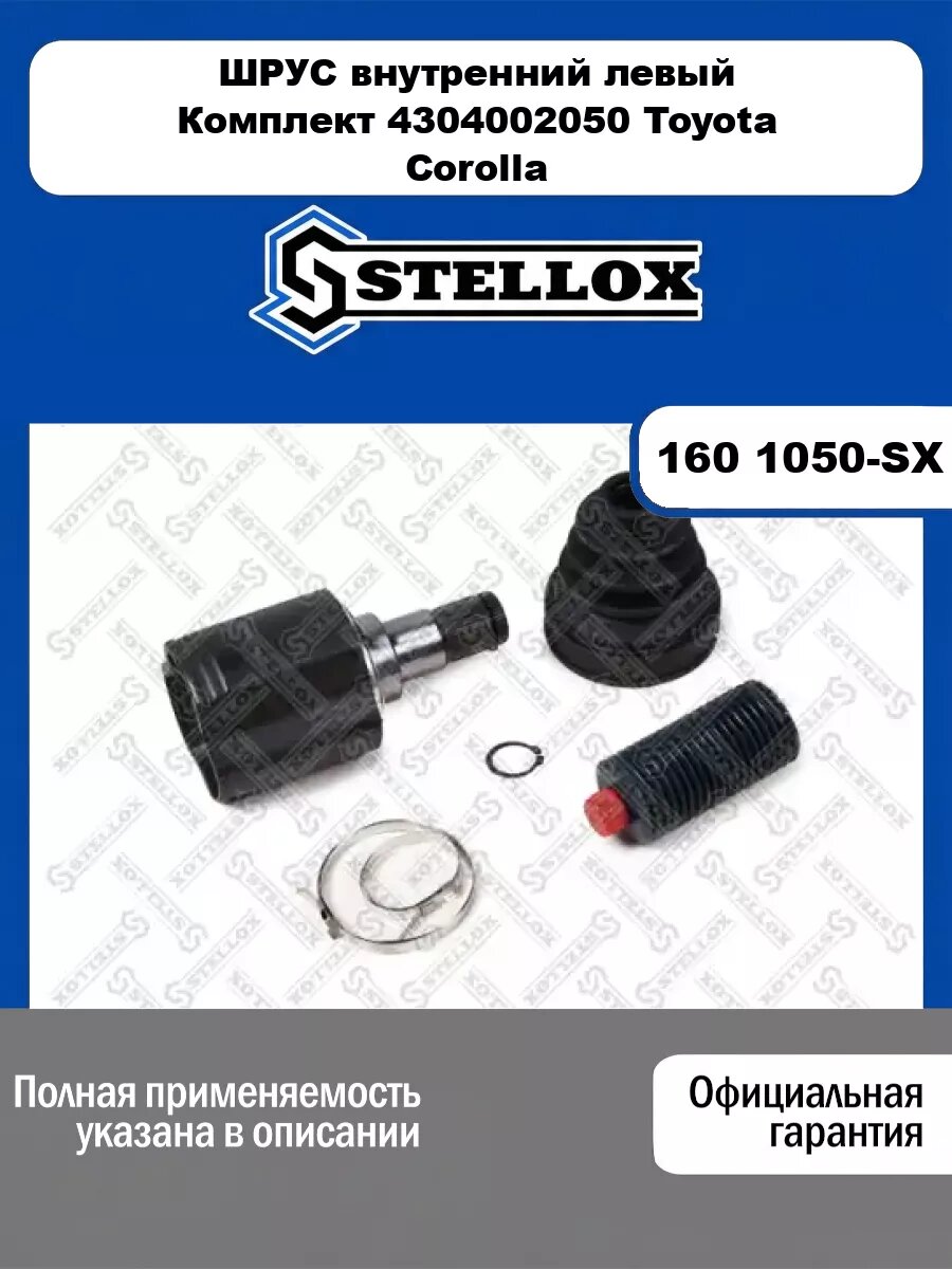 ШРУС внутренний левый Комплект 4304002050 Toyota Corolla Verso 2.0 D-4D 01-04 STELLOX 160 1050-SX