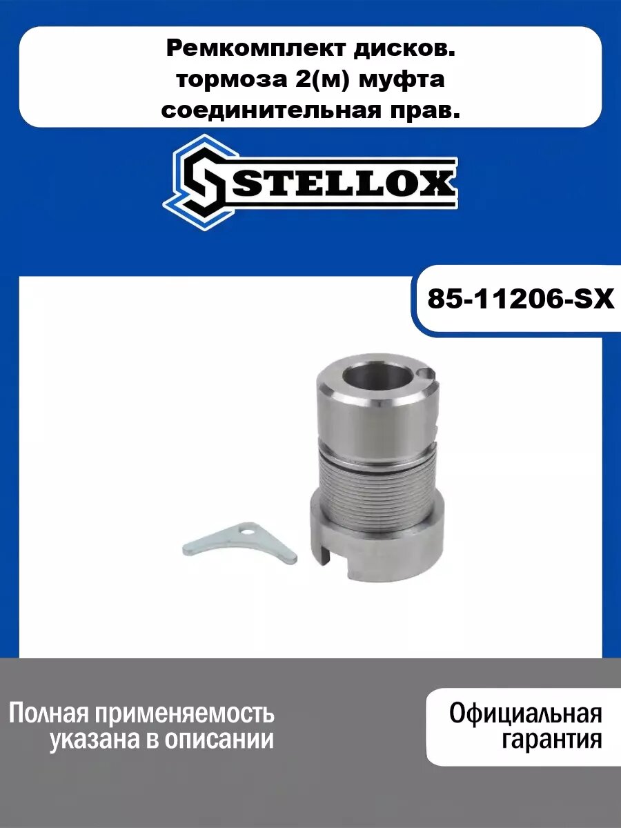 Ремкомплект диcков. тормоза 2(м) муфта соединительная прав. Meritor Elsa 1 STELLOX 85-11206-SX