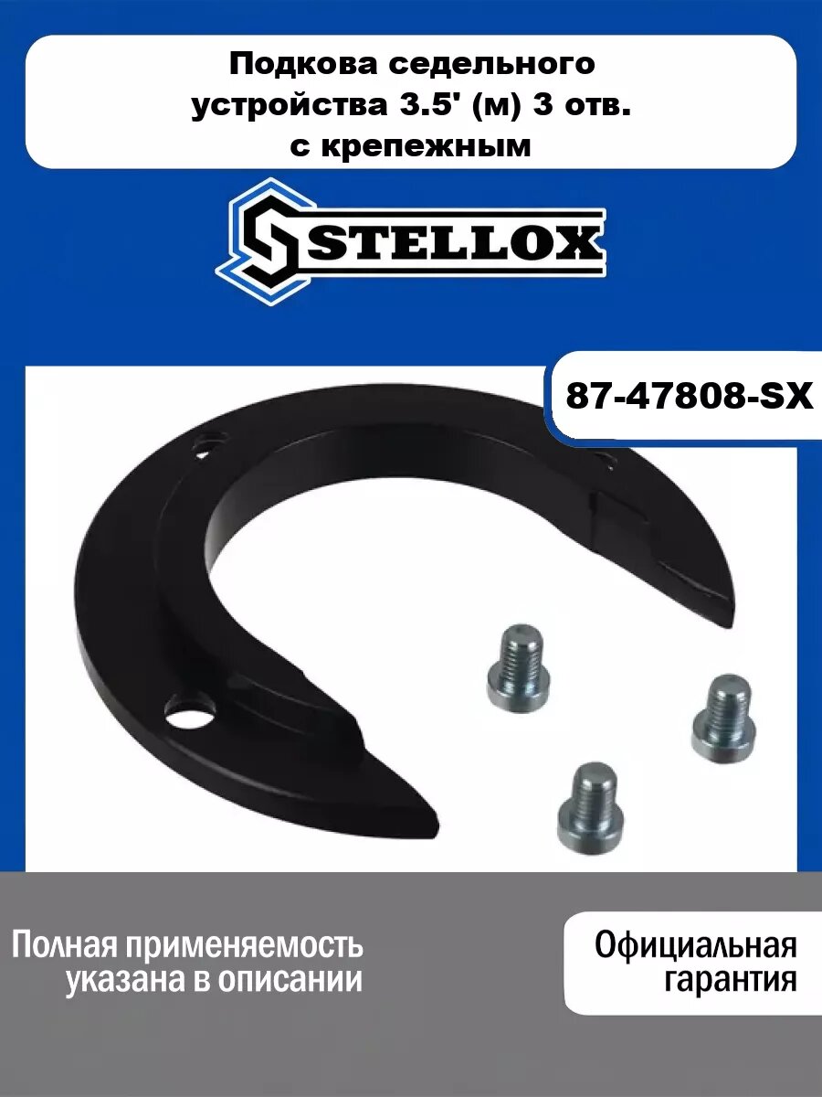 Подкова седельного устройства 3.5' (м) 3 отв. с крепежным винтом 3шт Jost JSK 38С STELLOX 87-47808-SX