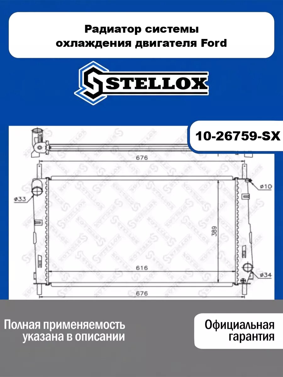 Радиатор системы охлаждения двигателя Ford STELLOX 10-26759-SX
