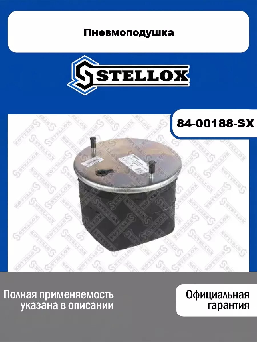 Пневмоподушка STELLOX 84-00188-SX