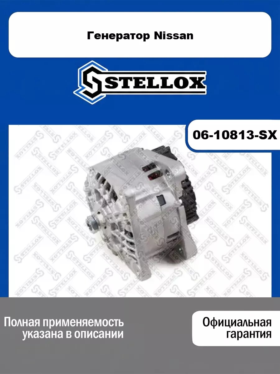 Генератор Nissan STELLOX 06-10813-SX
