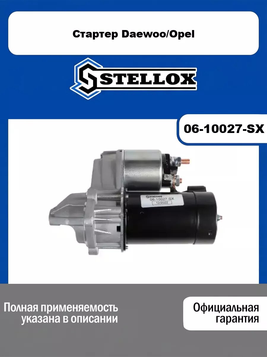 Стартер Daewoo/Opel STELLOX 06-10027-SX