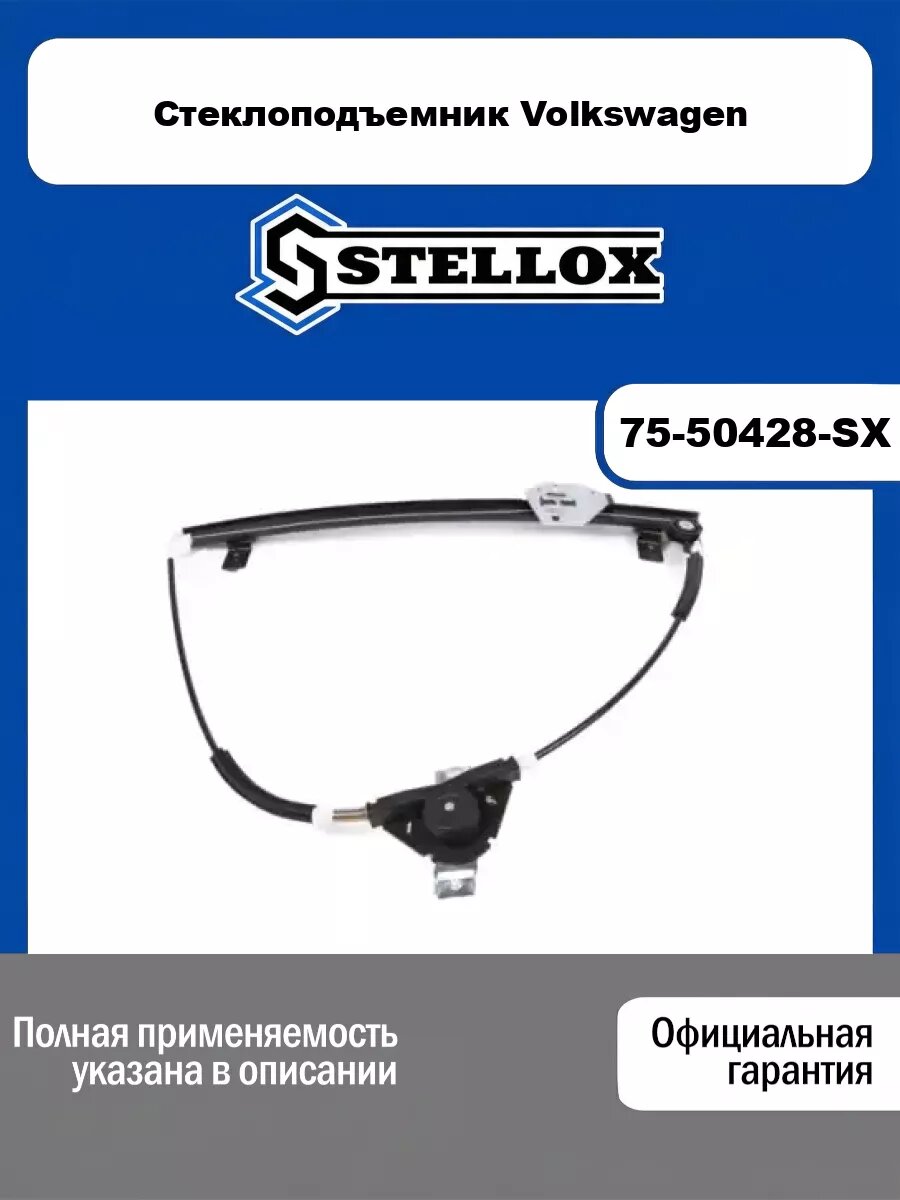 Стеклоподъемник Volkswagen STELLOX 75-50428-SX
