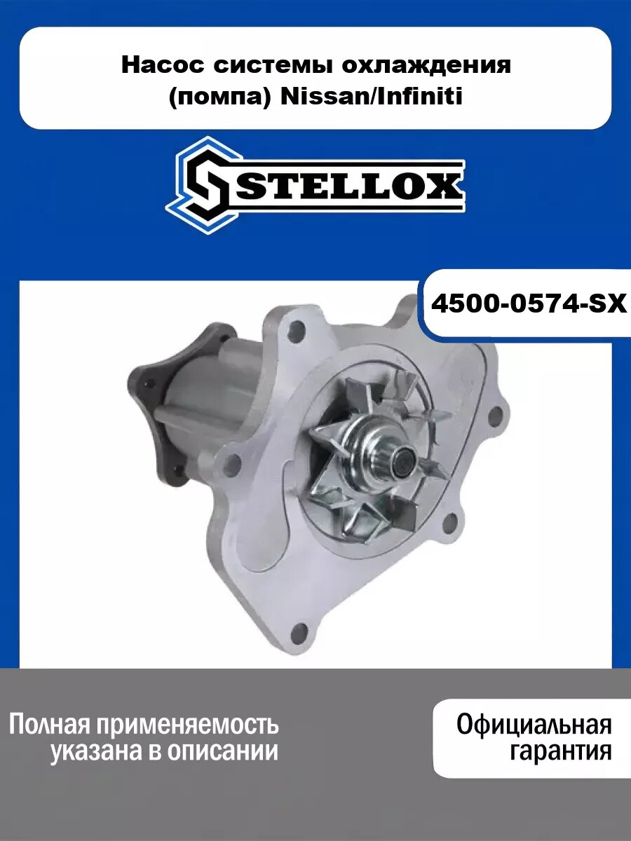 Насос системы охлаждения (помпа) Nissan/Infiniti STELLOX 4500-0574-SX