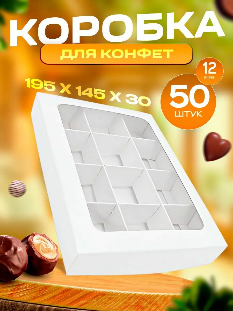 Коробка для конфет на 12 ячеек с окном и ложементом, 50 штук в упаковке — УпакЭко