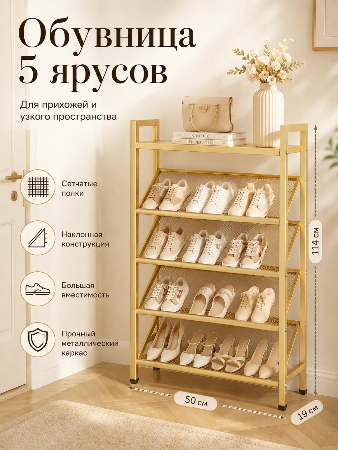Обувница металлическая наклонная, 5 ярусов, 50х19х114 см, золотой цвет, Узкий стеллаж для обуви в прихожую