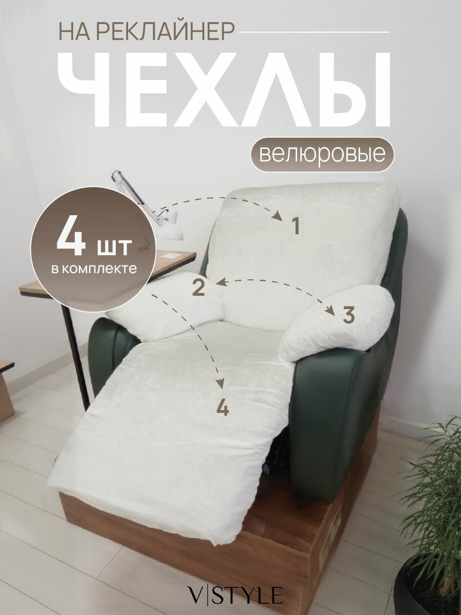 Чехол VSTYLE на кресло реклайнер велюровый