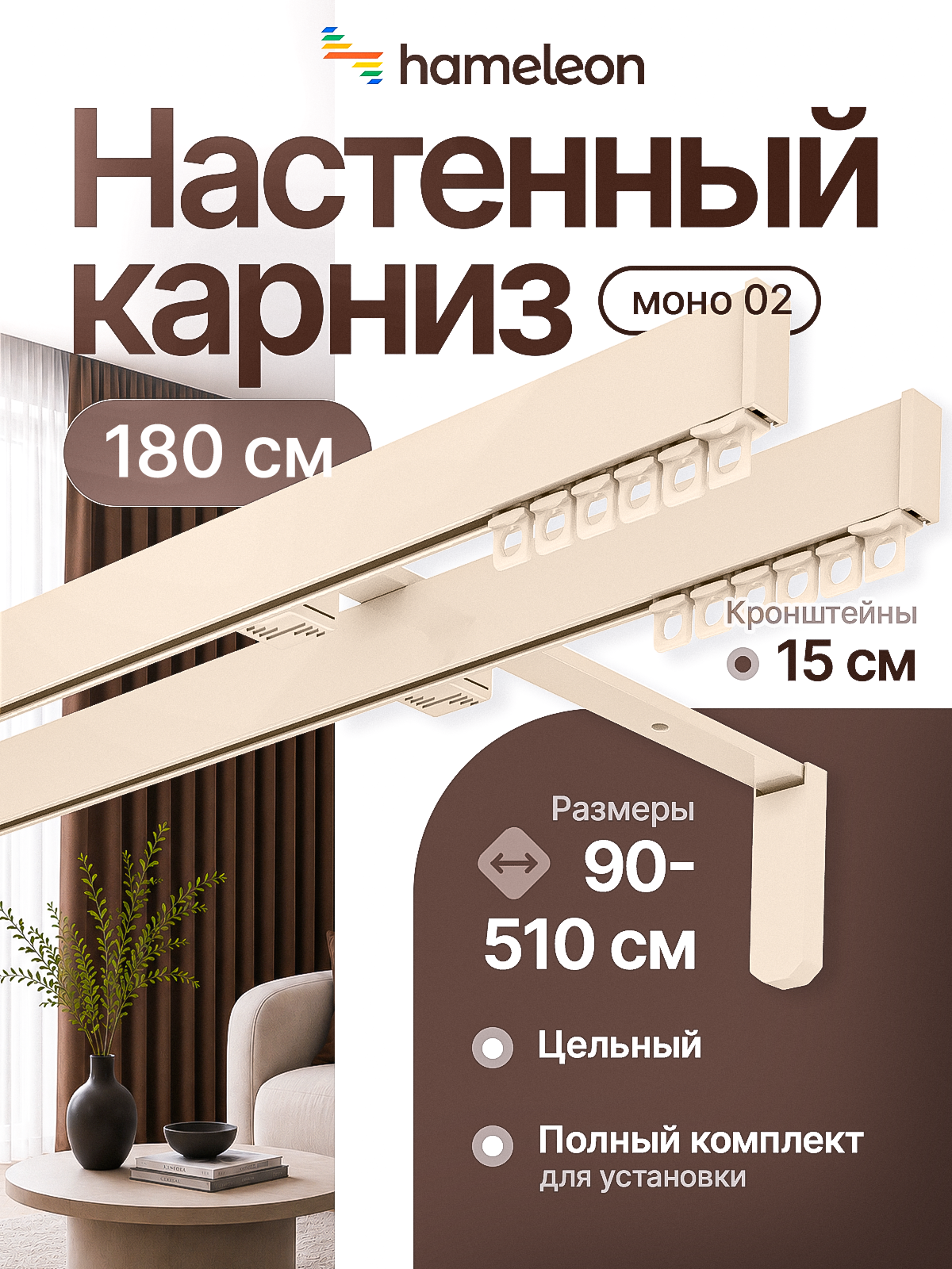 Карниз для штор хамелеон моно 02, двухрядный, настенный, ваниль, 180 см, алюминиевый, кронштейны 15 см