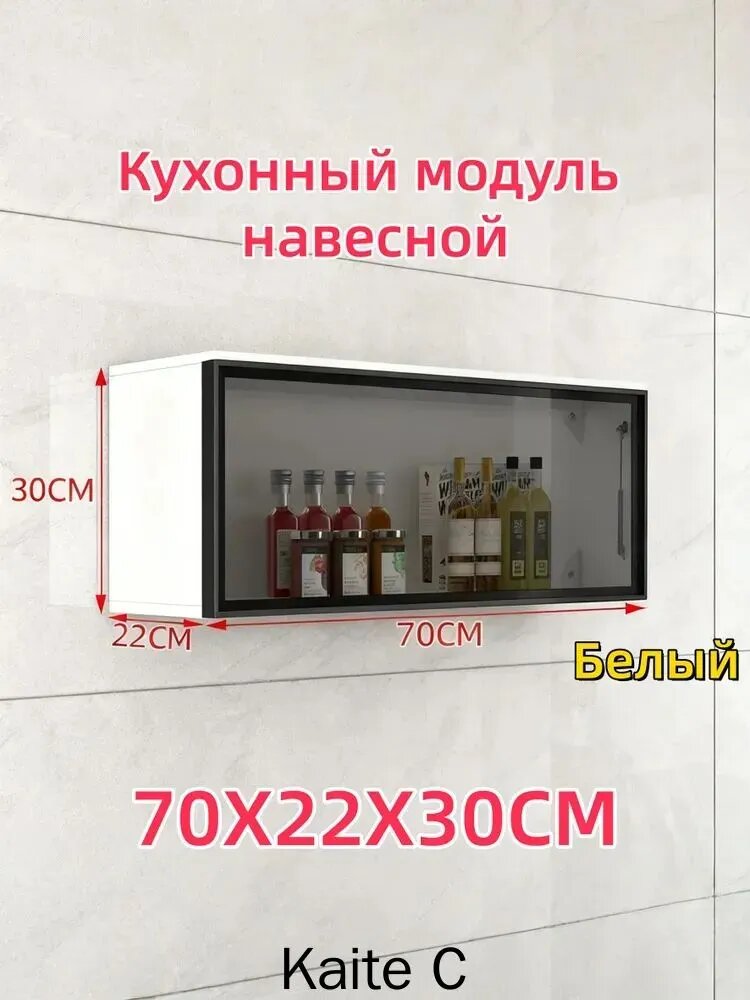 Кухонный модуль навесной 70х22х30 см