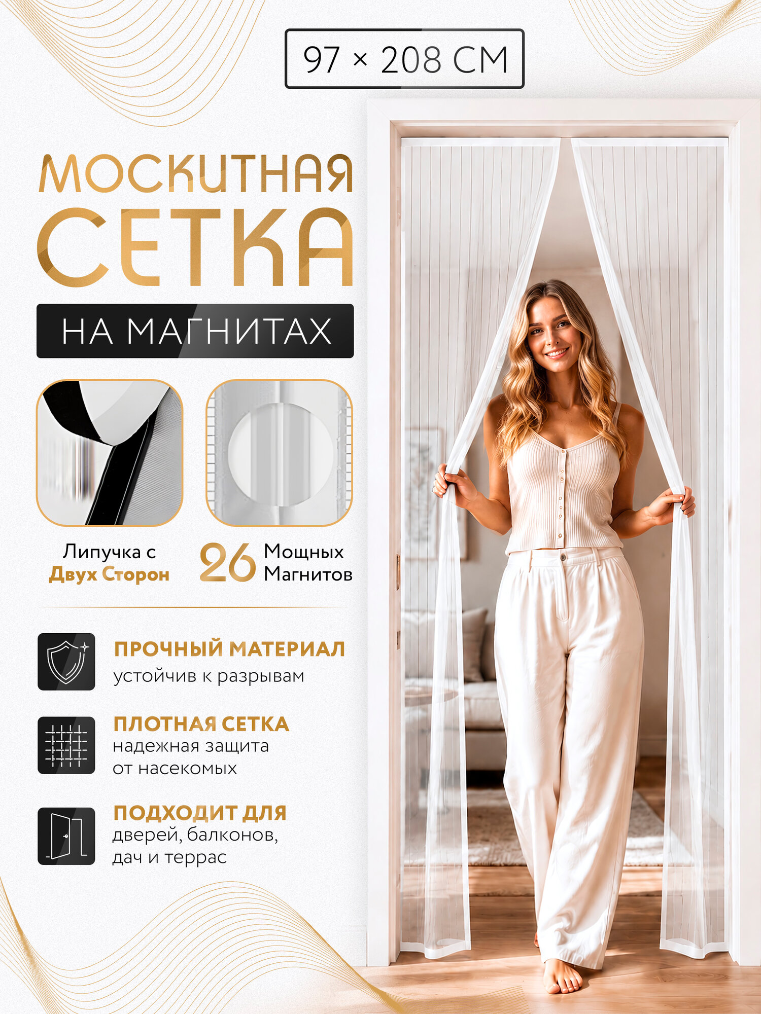 Москитная сетка OZBERRY, магнитная, для двери, 97x208см, белая