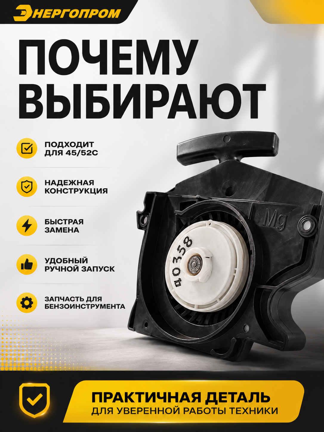 Стартер энергопром 40358 для двигателей 45/52C, запчасть для бензоинструмента — фото 1