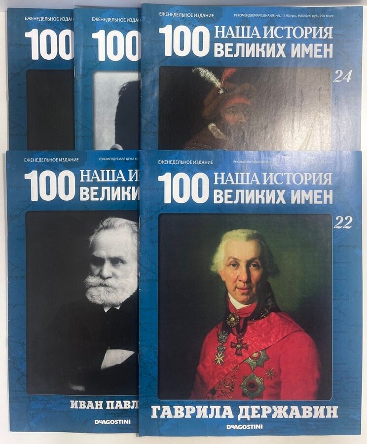 Наша история. 100 великих имен. Выпуски 22-26 (комплект)