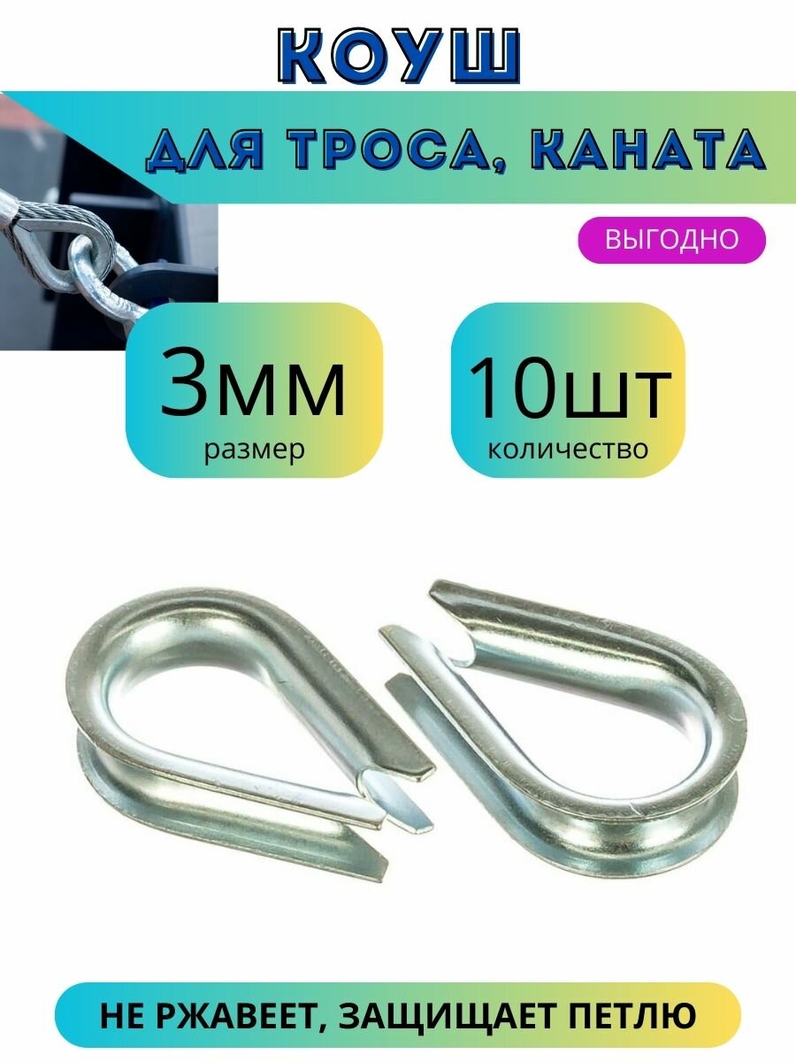 Коуш, для троса, каната и веревки, оцинкованная сталь, серый, 3 мм -10шт