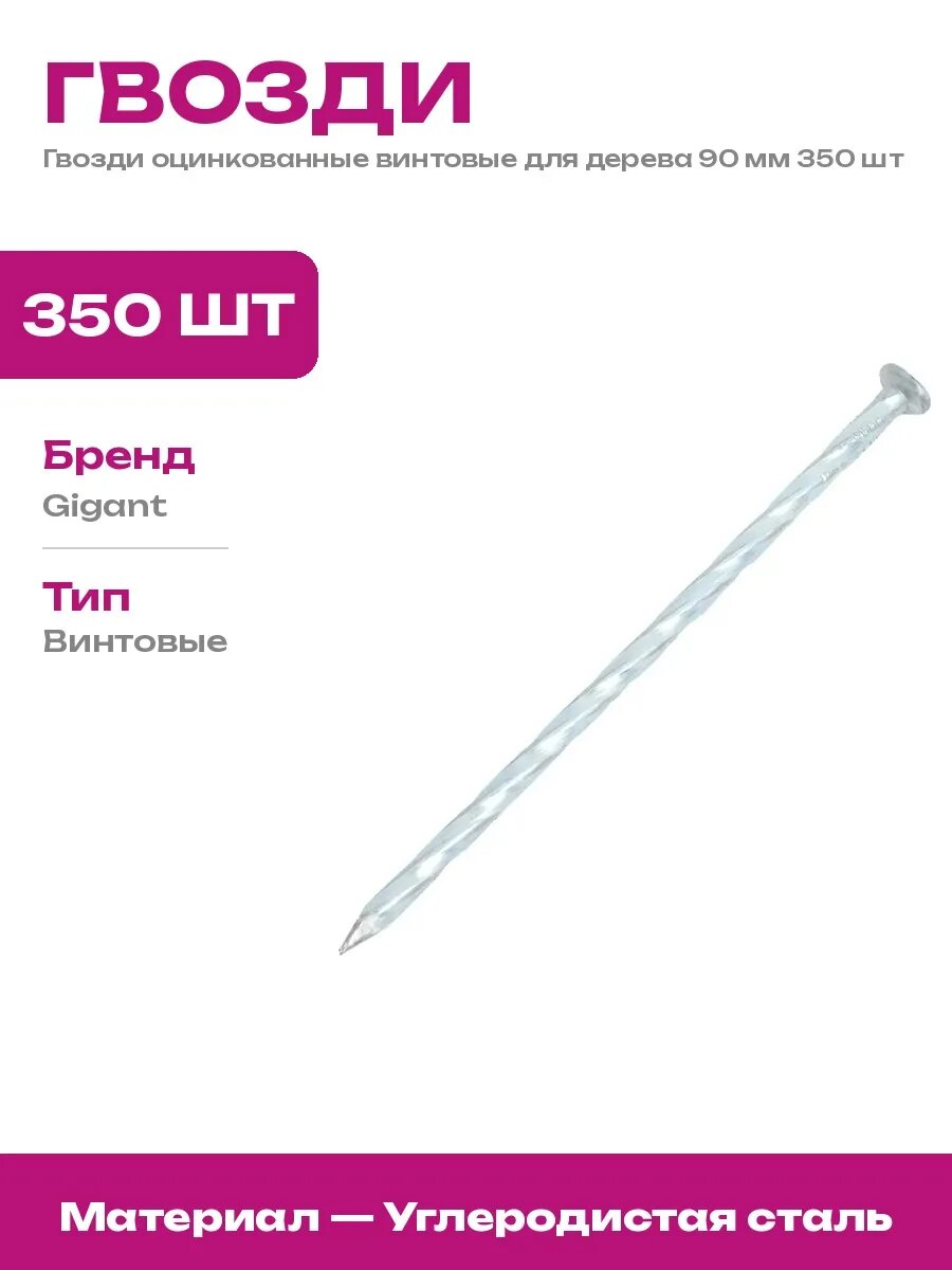 Гвозди винтовые для поддонов 3,5x90 мм оцинкованные 350 шт