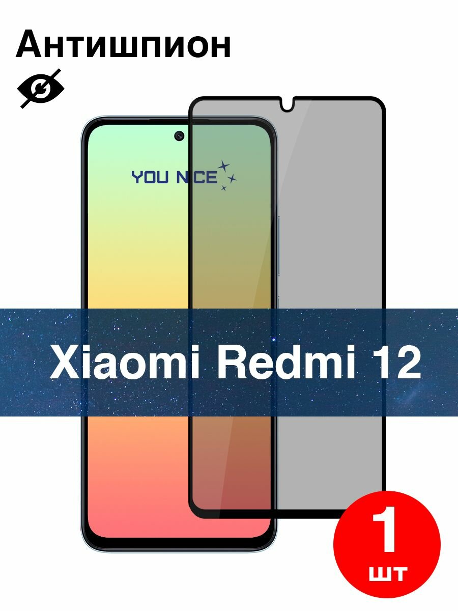 Защитное стекло антишпион для Xiaomi Redmi 12 / противоударное стекло с олеофобным покрытием с черной рамкой на Ксяоми Редми 12 / в упаковке 1 шт