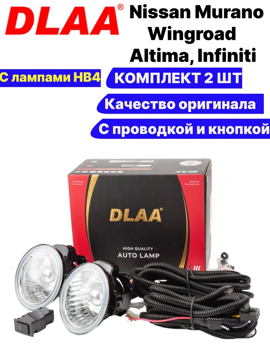 Комплект ПТФ Ниссан Мурано Вингроад Алтима Инфинити