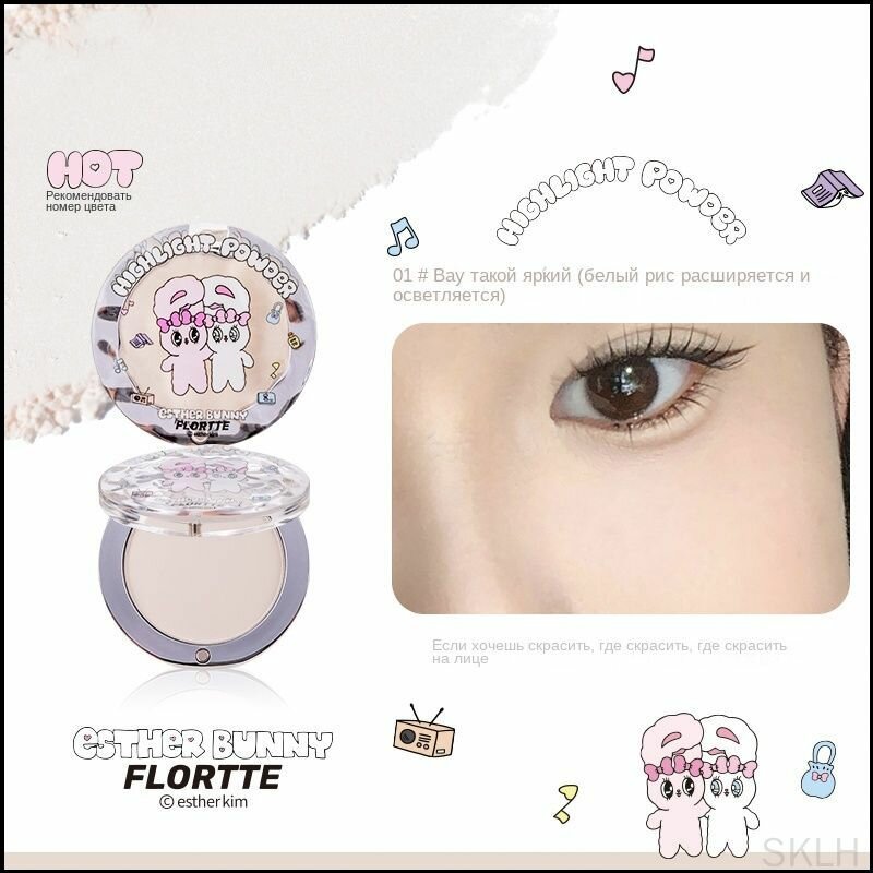 FLORTTE/FLORTTE BUNNY однотонная пудра-хайлайтер для суставов хайлайтер для тела однотонный