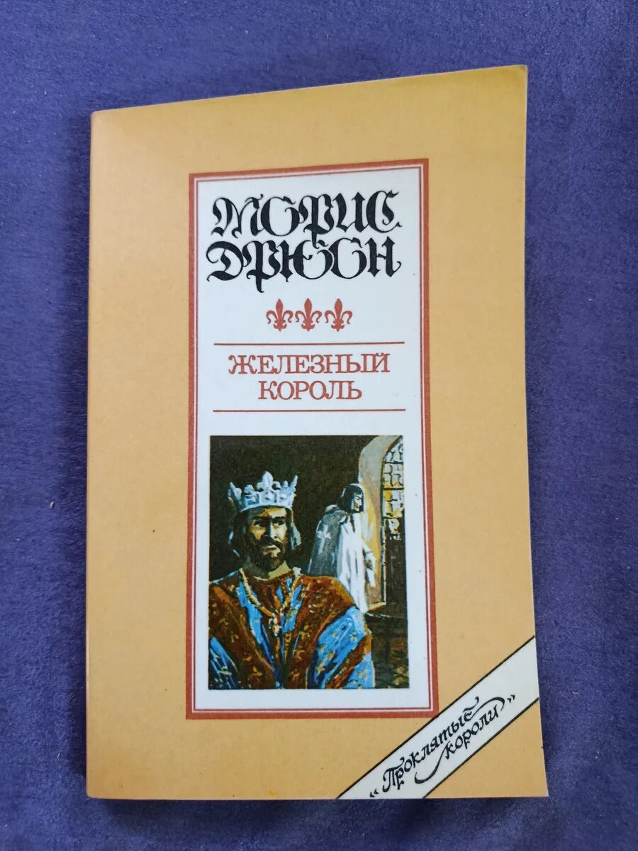 Книга Морис Дрюон — Железный король