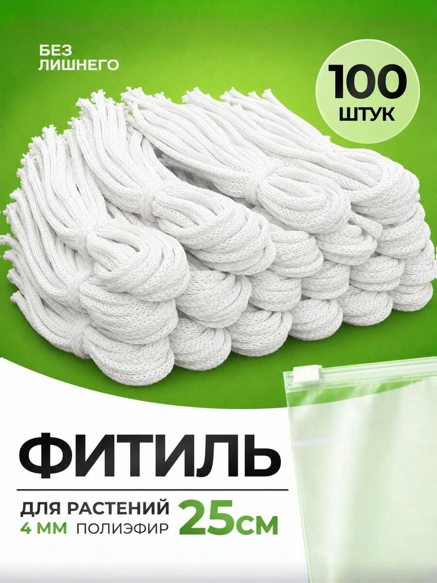 Фитиль для автополива растений 25 см, 100 шт, шнур для фитильного полива цветов и рассады