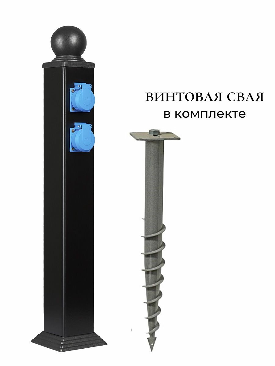 Розетка уличная влагозащищенная на 2 EURO розетки 220V, с крышками, на садовом столбике, Черная (свая в комплекте)
