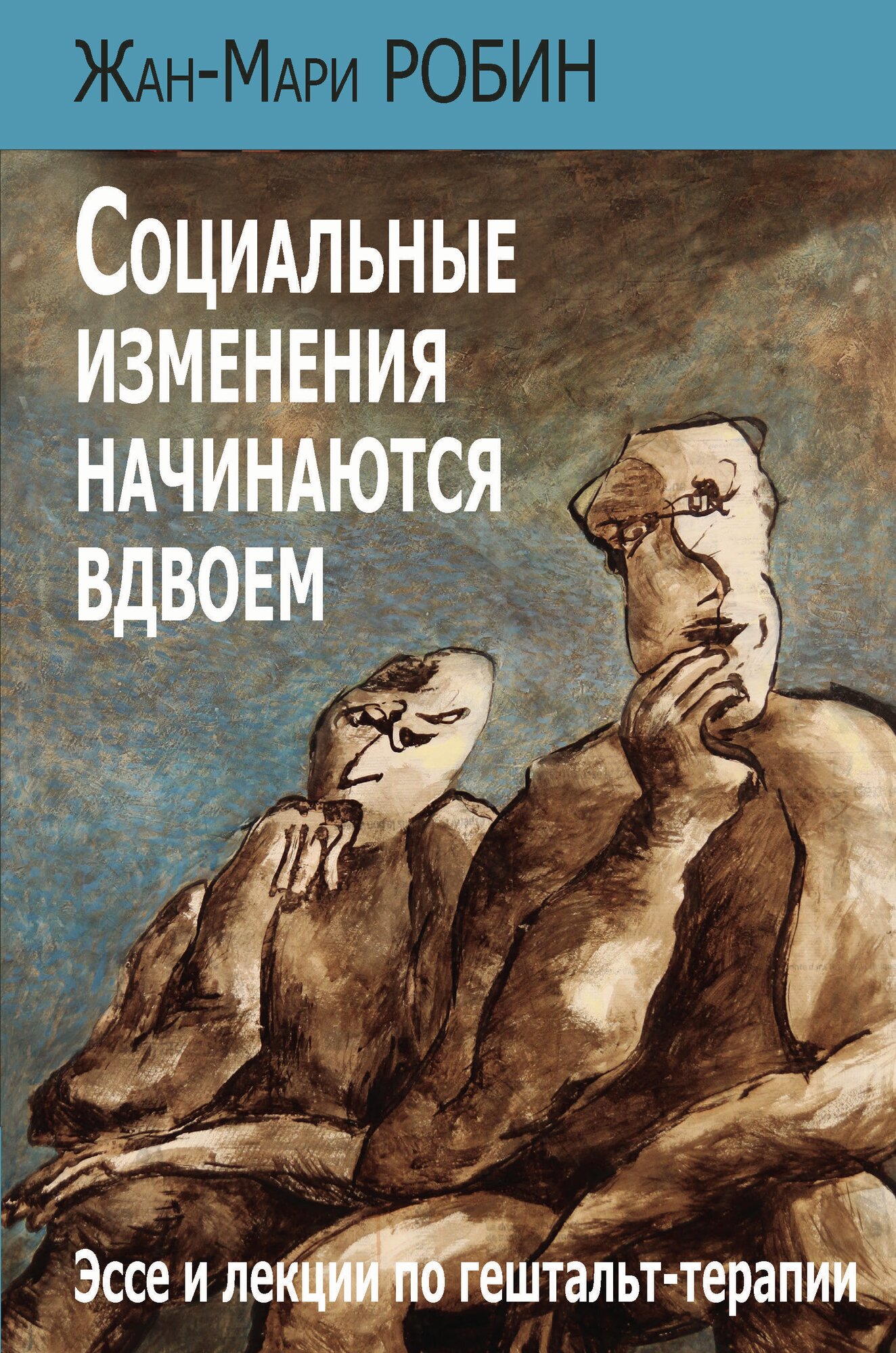 Социальные изменения начинаются вдвоём. Лекции по гештальттерапии